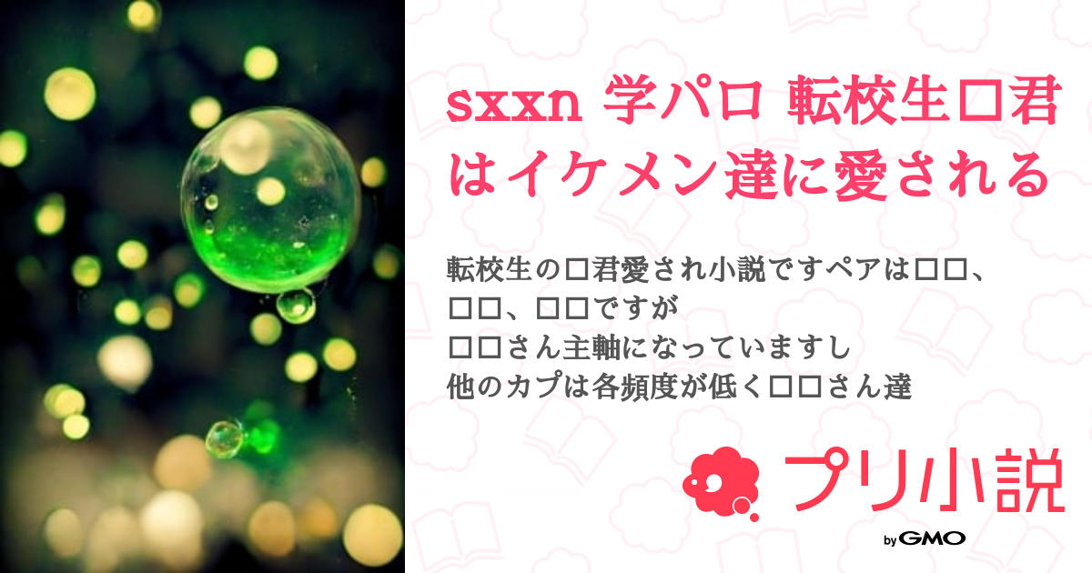 第47話：43.イタズラ失敗……②🔞（sxxn 学パロ 転校生💚君はイケメン達に愛される）｜無料スマホ夢小説ならプリ小説 byGMO